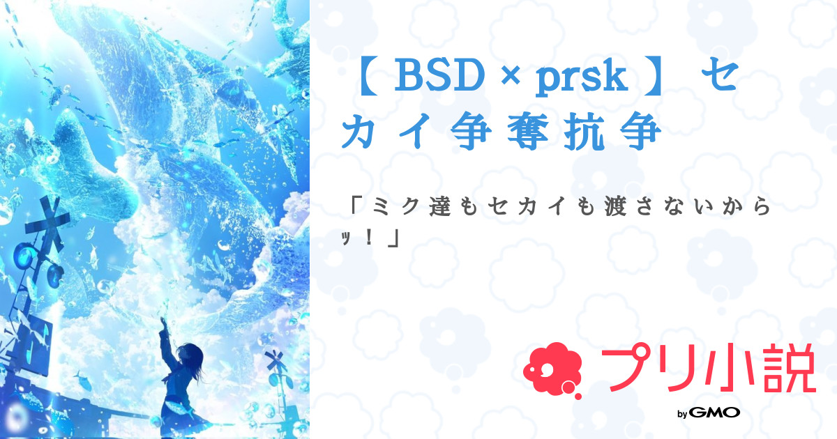 BSD × prsk 】 セ カ イ 争 奪 抗 争 . - 全2話 【連載中】（ 叶 堕 ＃irohaku＃🎻🛵nrkr＃ペア画 さんの小説） | 無料スマホ夢小説ならプリ小説 byGMO